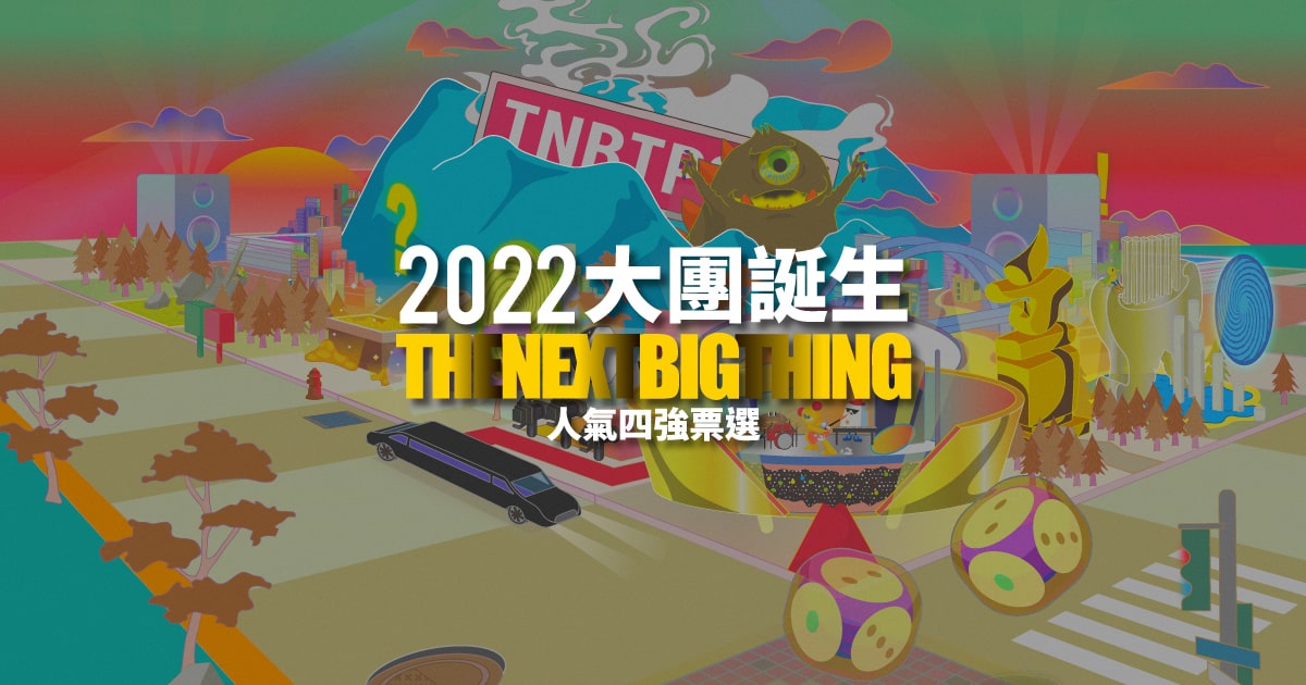 2022 大團誕生人氣四強票選